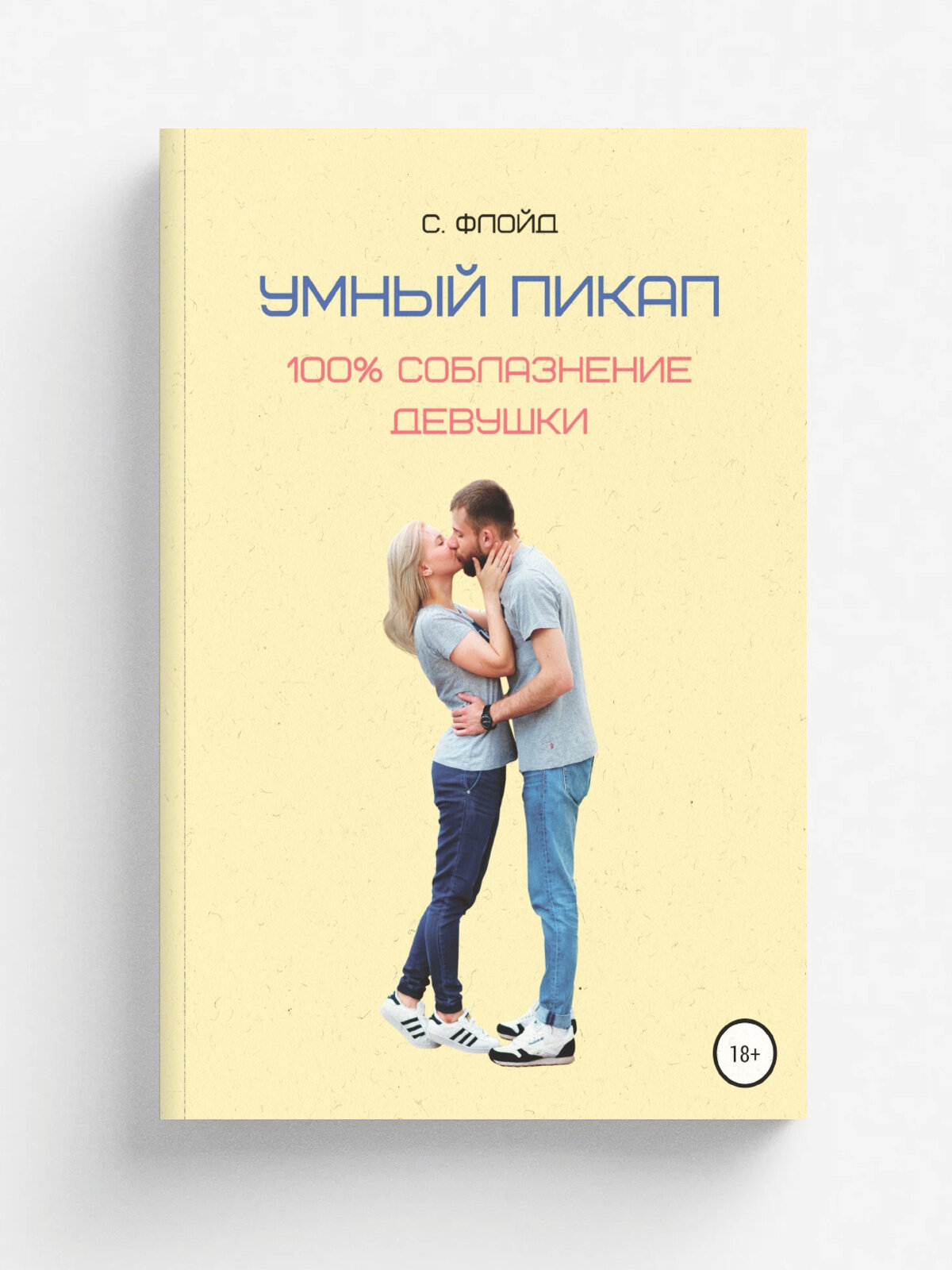 Умный пикап. 100% соблазнение девушки