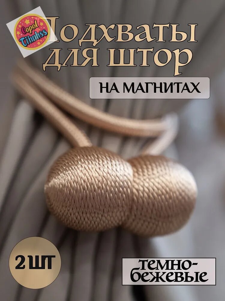 Подхваты для штор на магнитах/ темно-бежевые - 2ШТ / Держатель для штор