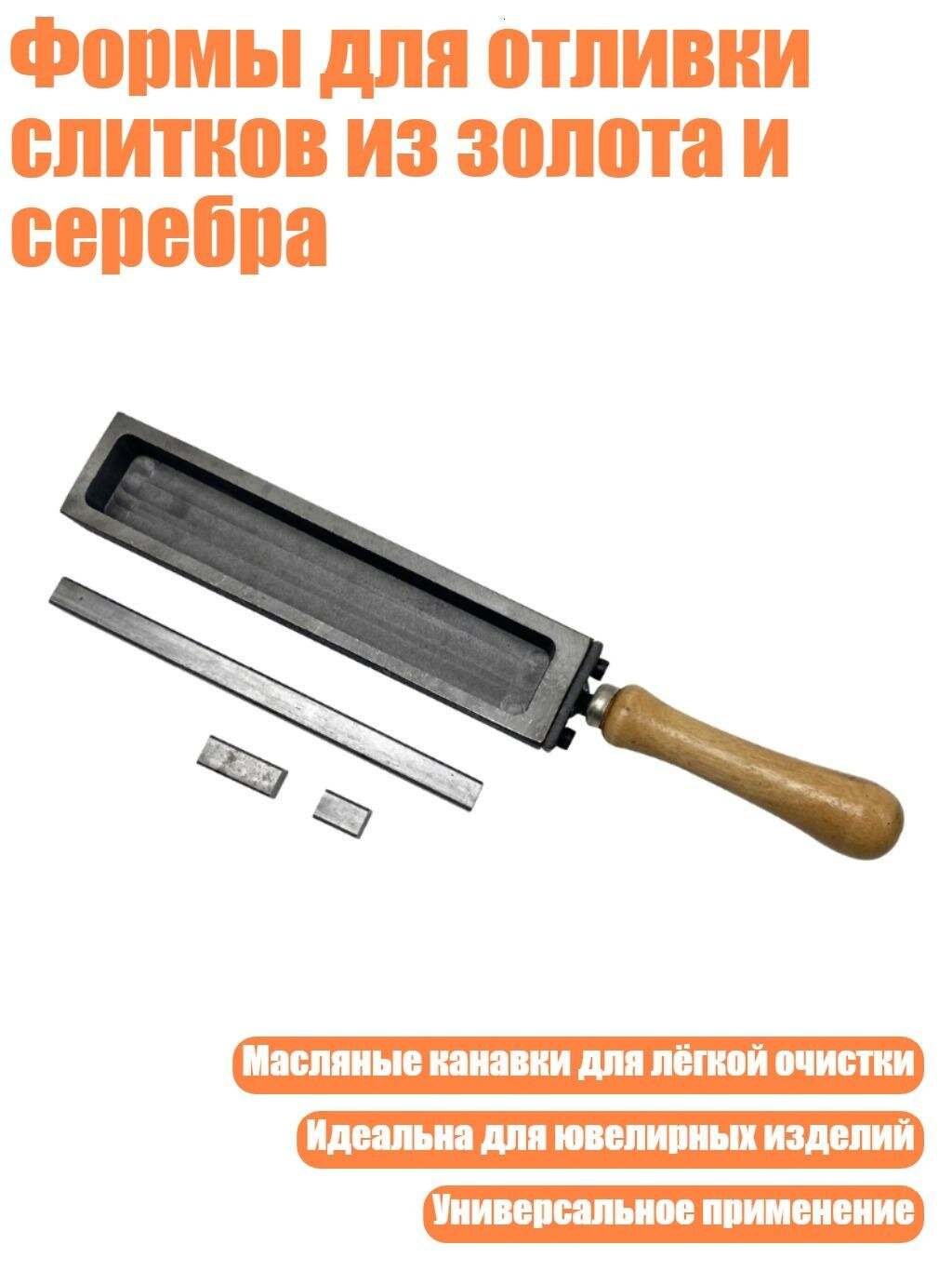 Формы для отливки слитков из золота и серебра, 8 дюймов