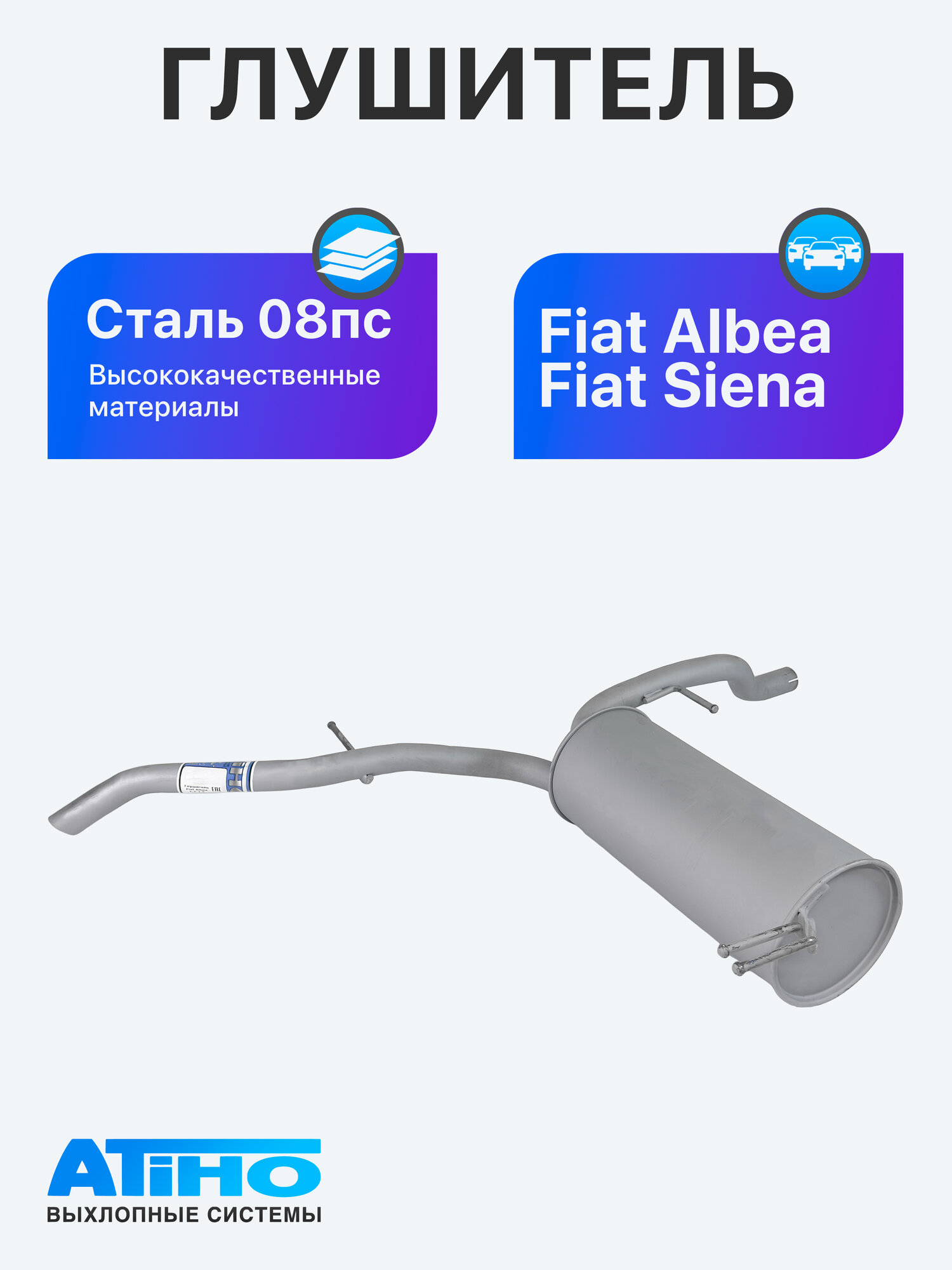 Глушитель Atiho для а/м Fiat Albea/Siena