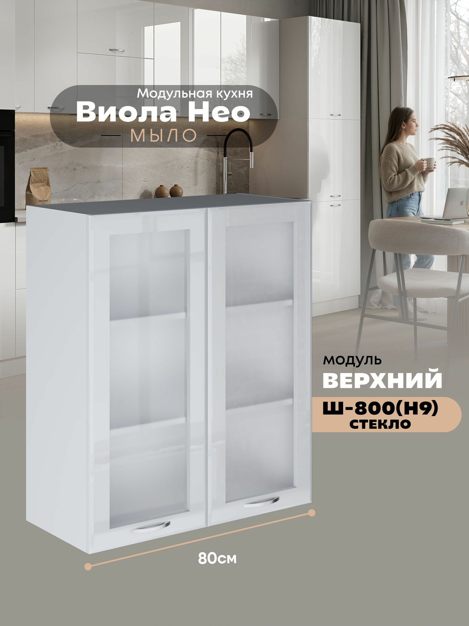 Кухонный навесной модуль с двумя створками Виола Нео Мыло Ш-800(Н9)-стекло (Белый/Белый шагрень) высота 91,4см