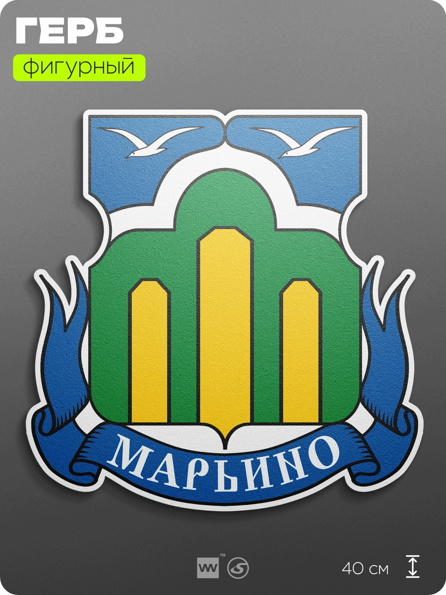 Герб района Марьино Москвы на стену, фигурный, 40 см по большей стороне, на твёрдой основе с двусторонним скотчем, Айдентика Технолоджи