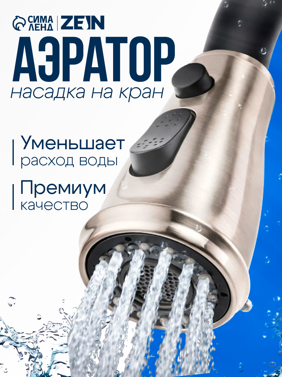 Аэратор ZEIN, для вытяжного смесителя, с регулировкой потока, 2 режима