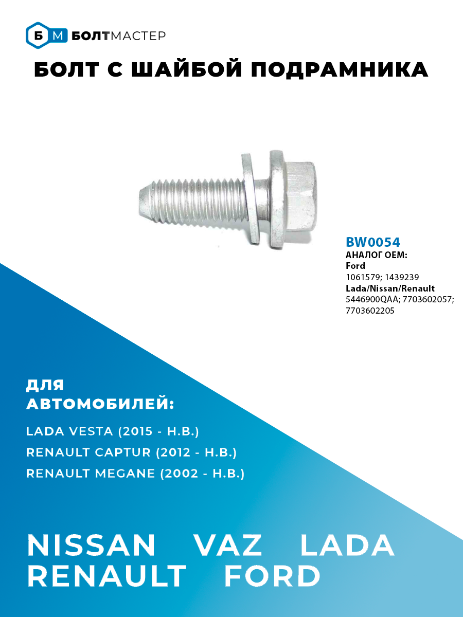 Болт с шайбой подрамника M12×1.75×35-10.9; BW0054