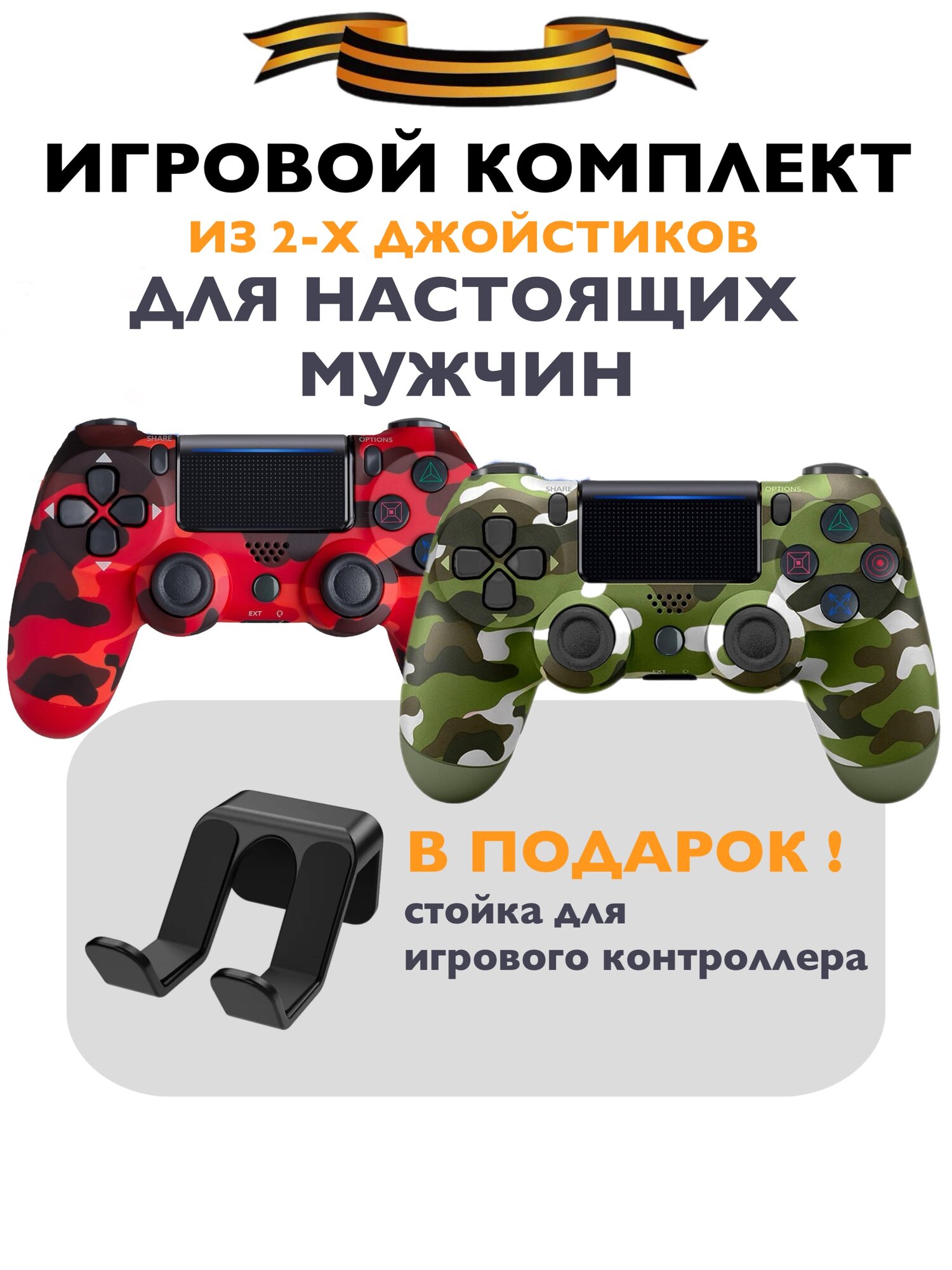Комплект из двух беспроводных джойстиков для Ps4 и ПК + подставка в подарок, камуфляжный красный и камуфляжный зеленый