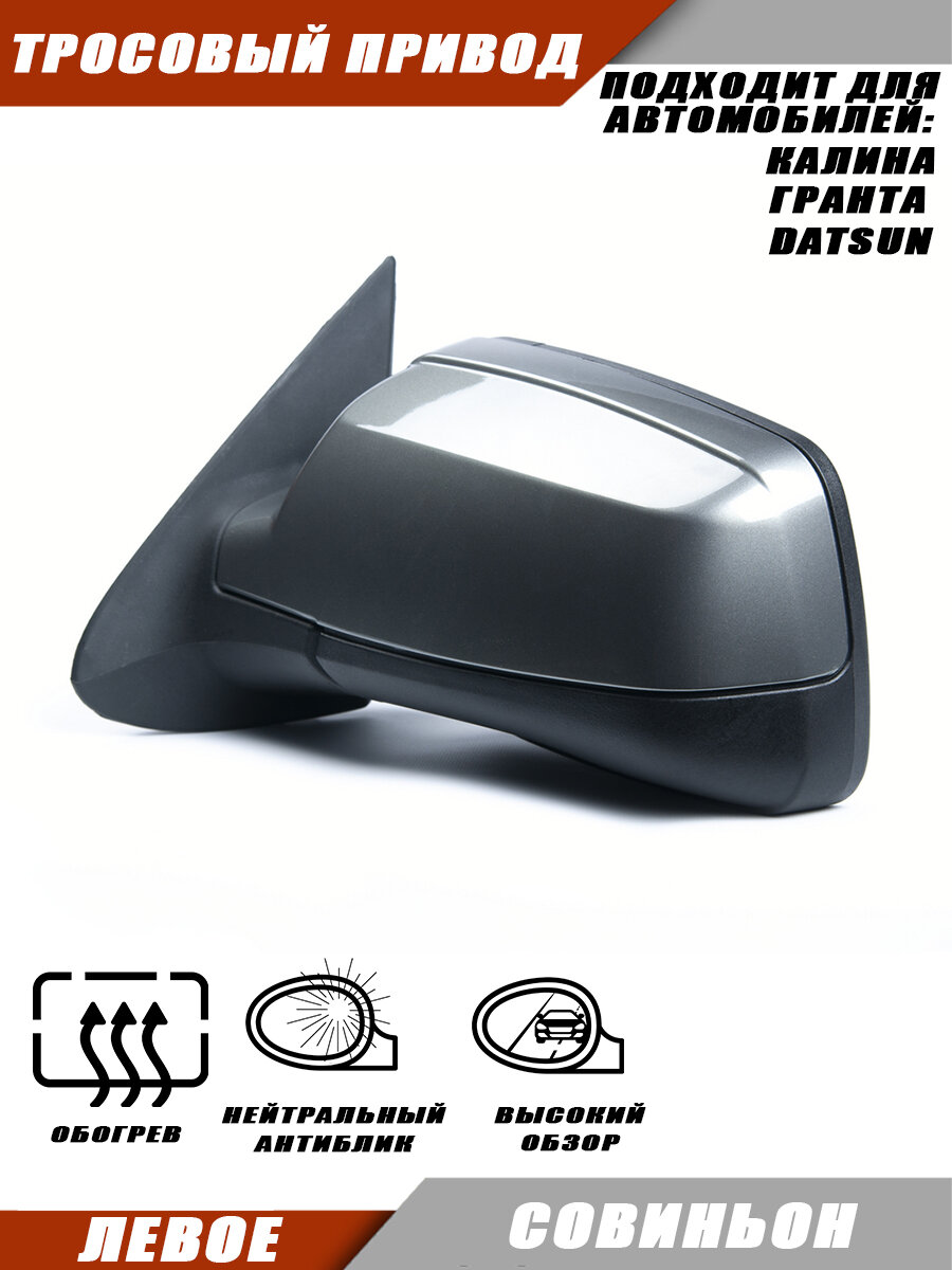 Наружное зеркало левое на Гранту, Калину тросовый привод, обогрев, цвет Совиньон. Salina 11180-8201021-01