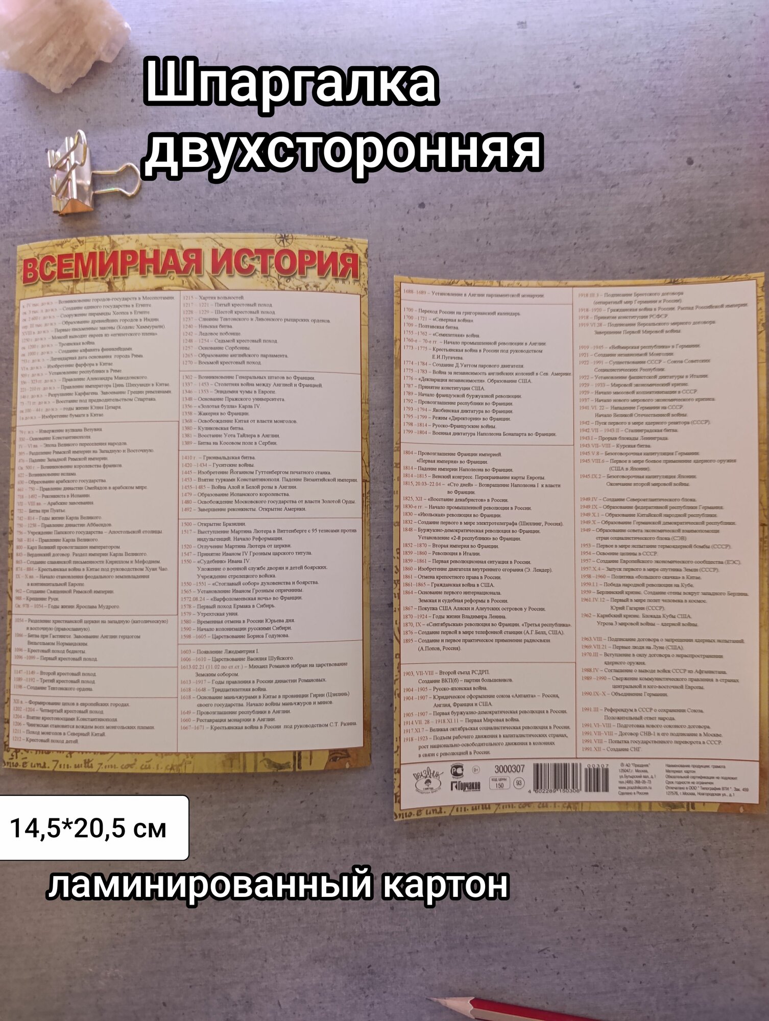 Шпаргалка "Всемирная история" 14,5*20,5 см