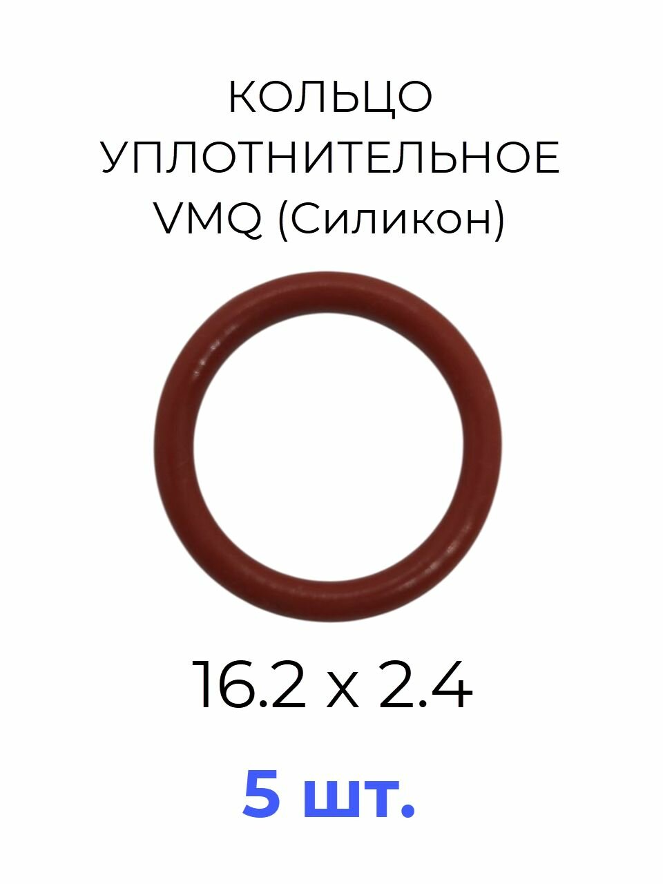 Кольцо уплотнительное 16.2х21х2.4 VMQ50 силикон 5 шт.