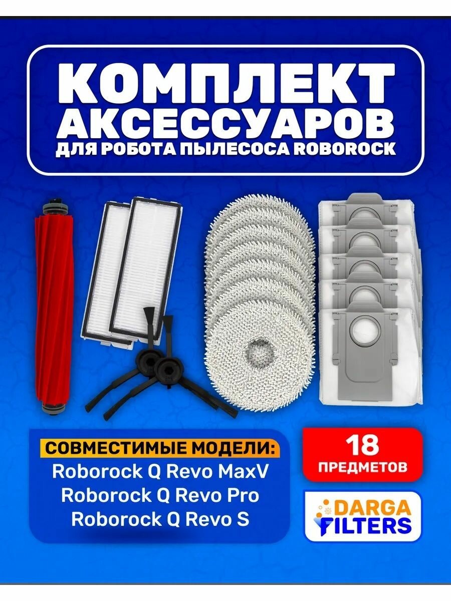 Комплект расходников для Roborock из 18 предметов