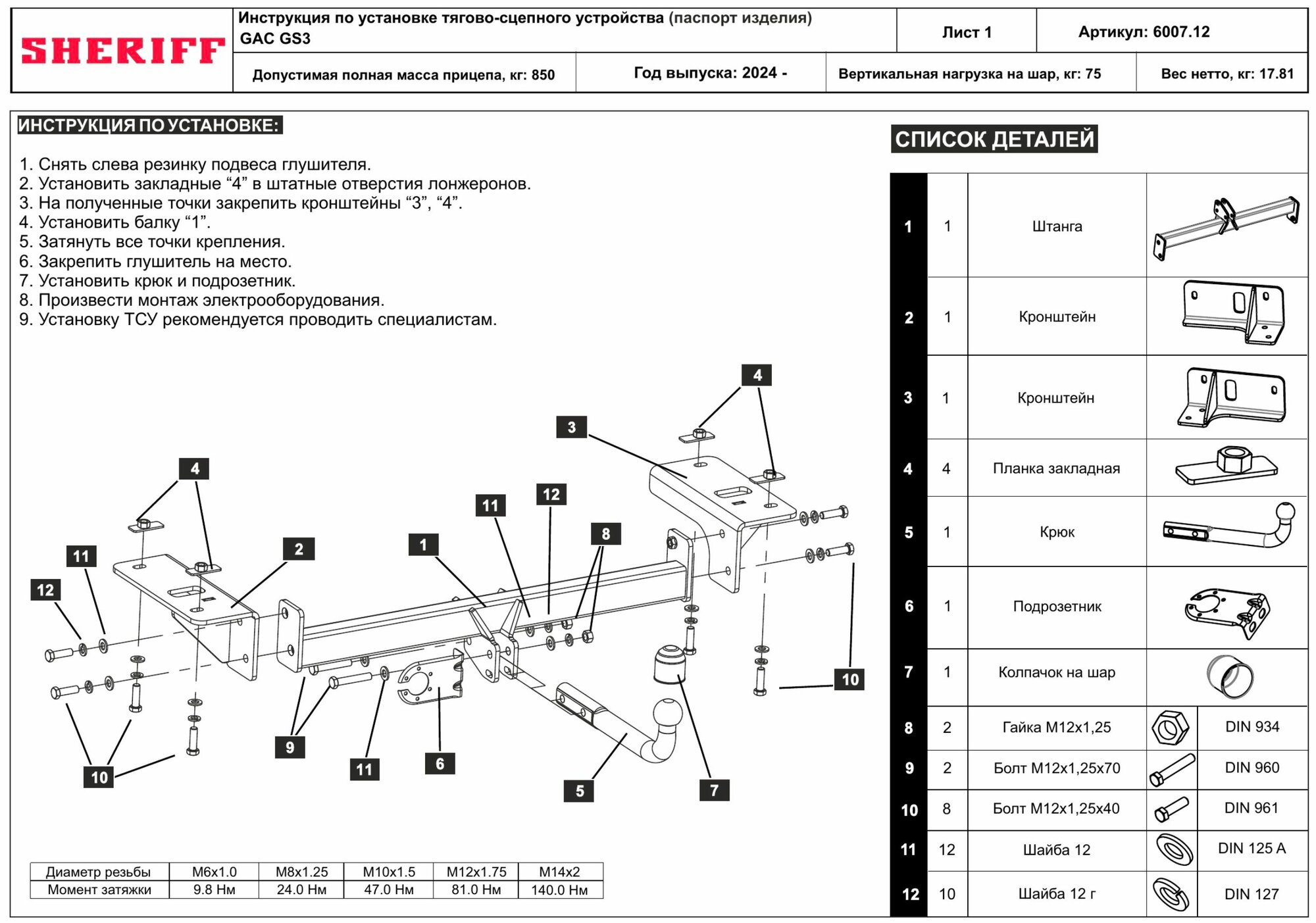Фаркоп GAC GS3 2024- крепление шара на двух болтах, Sheriff.6007.12
