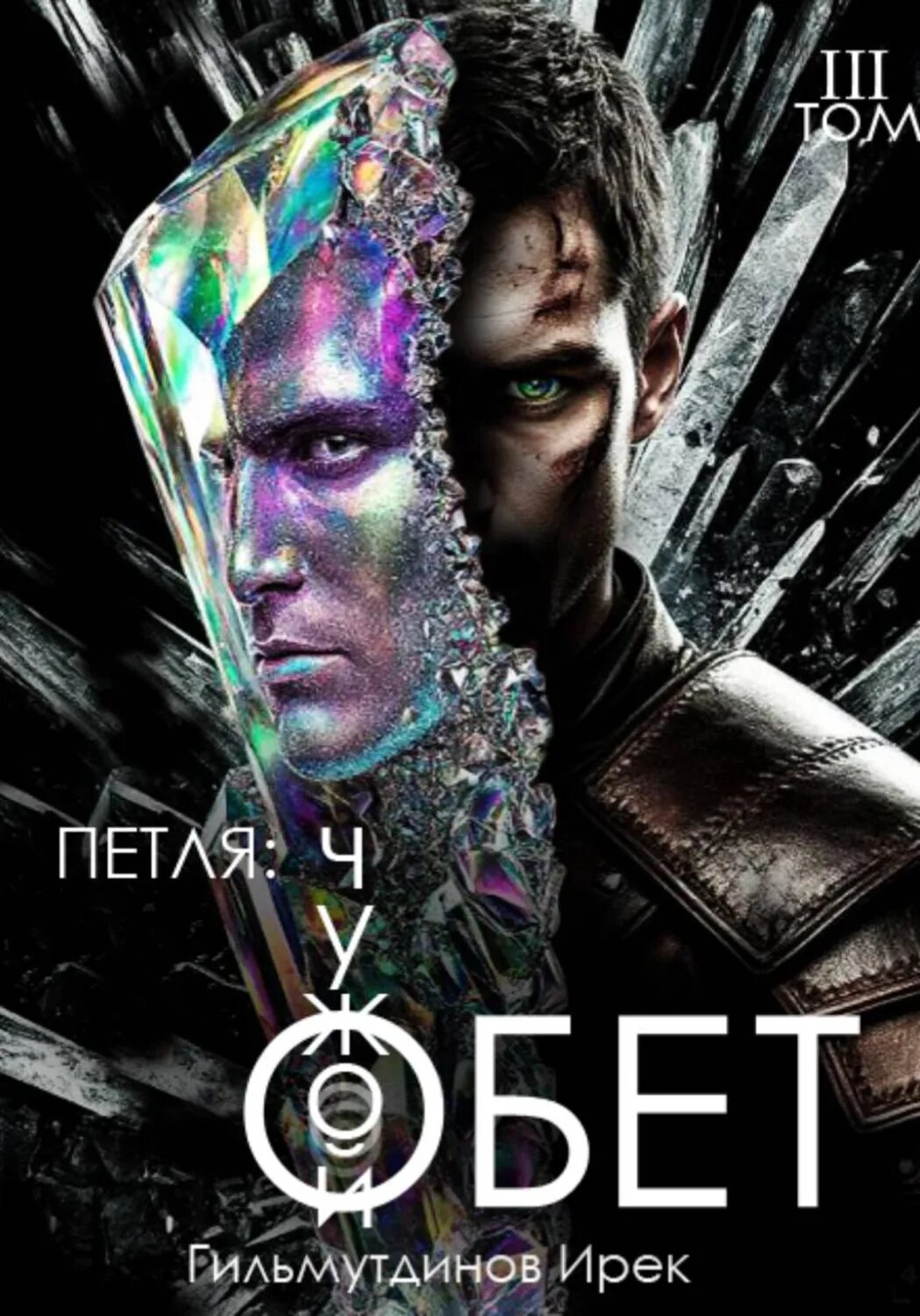 Петля: Чужой Обет. Том третий [Цифровая книга]