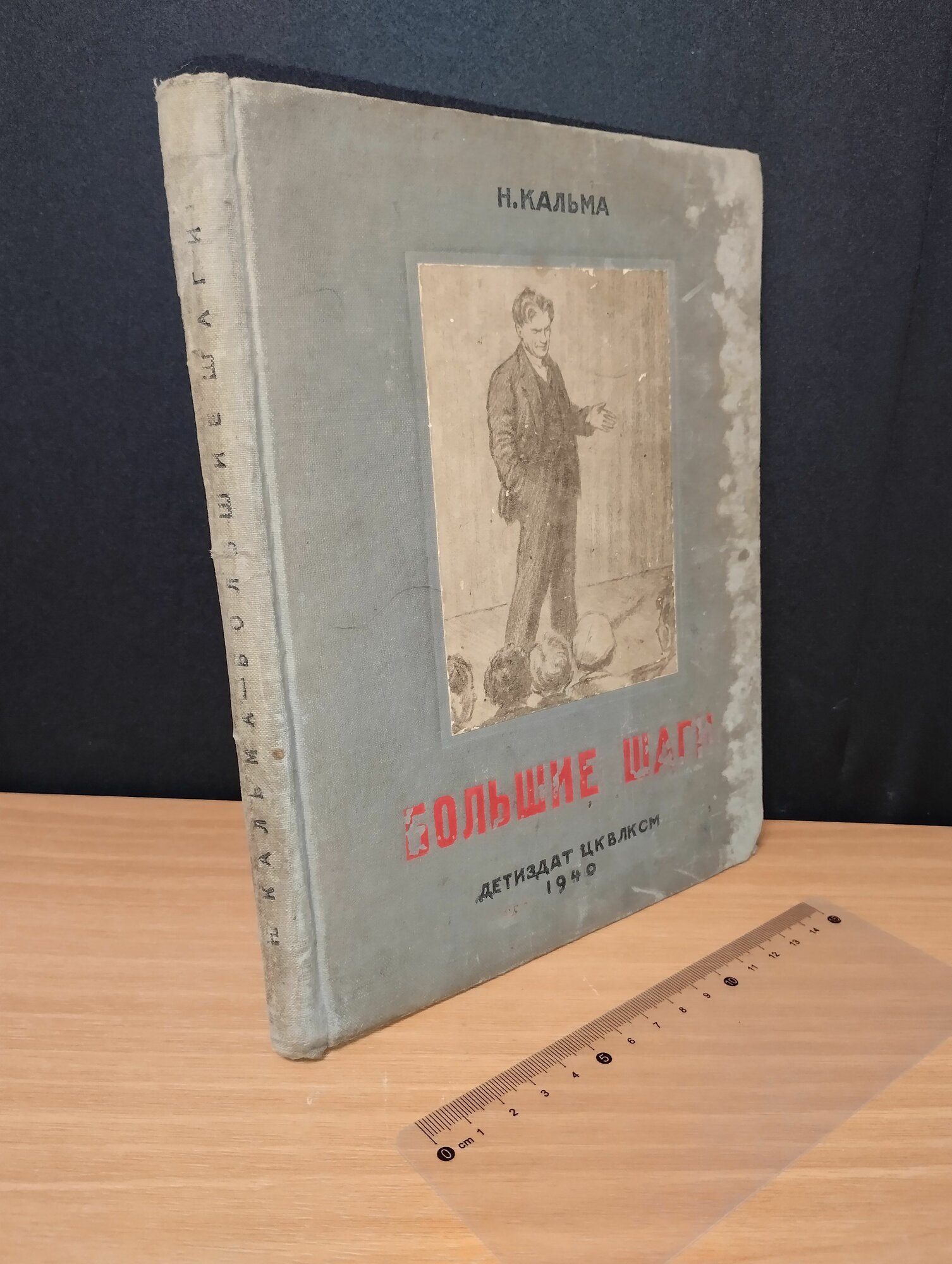 Большие шаги. Н. Кальма. 1940
