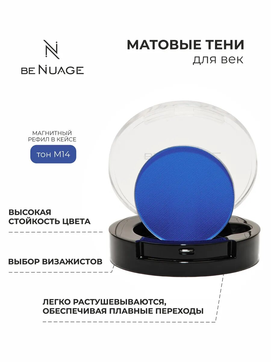 Тени для век матовые синие профессиональные BeNuage, для всех типов кожи