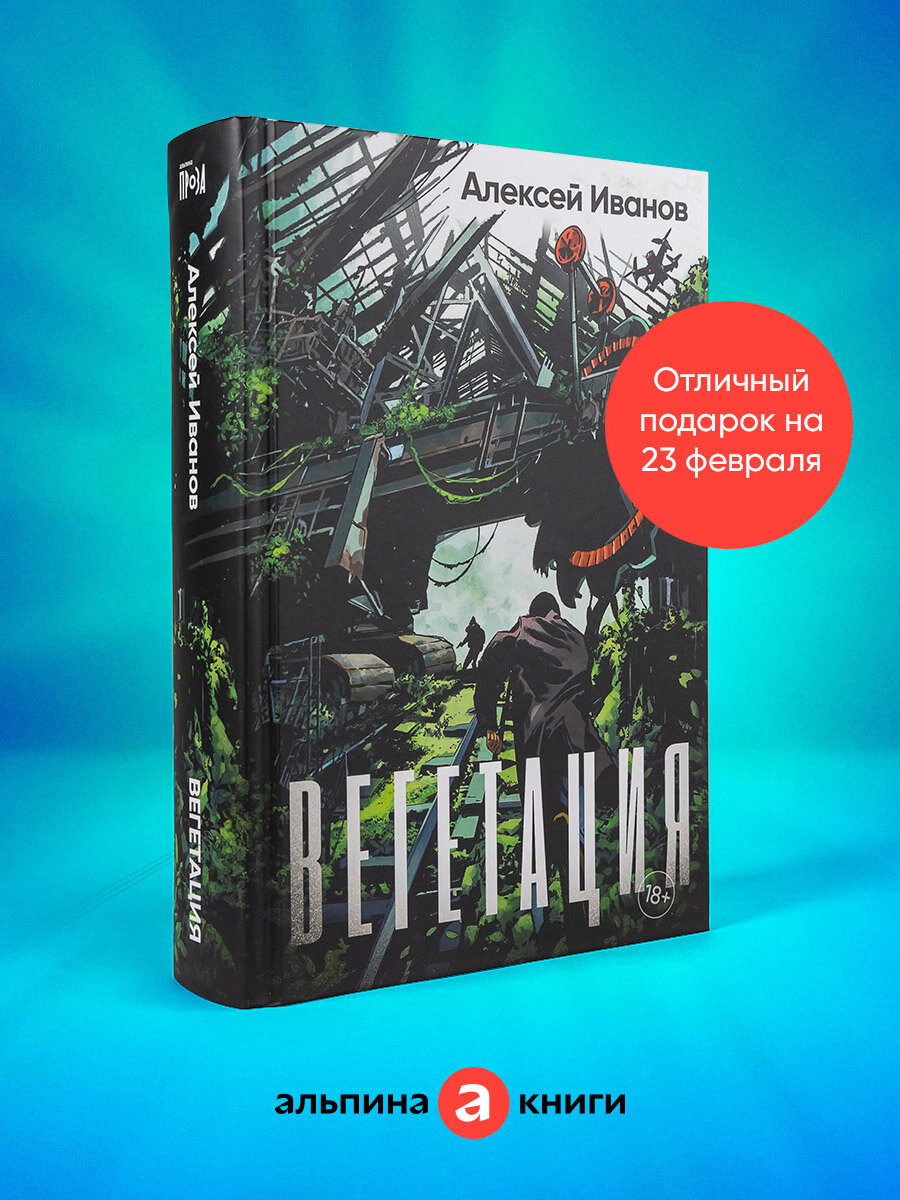 Книга "Вегетация"/ Издательство: Альпина. Проза | Иванов Алексей Викторович