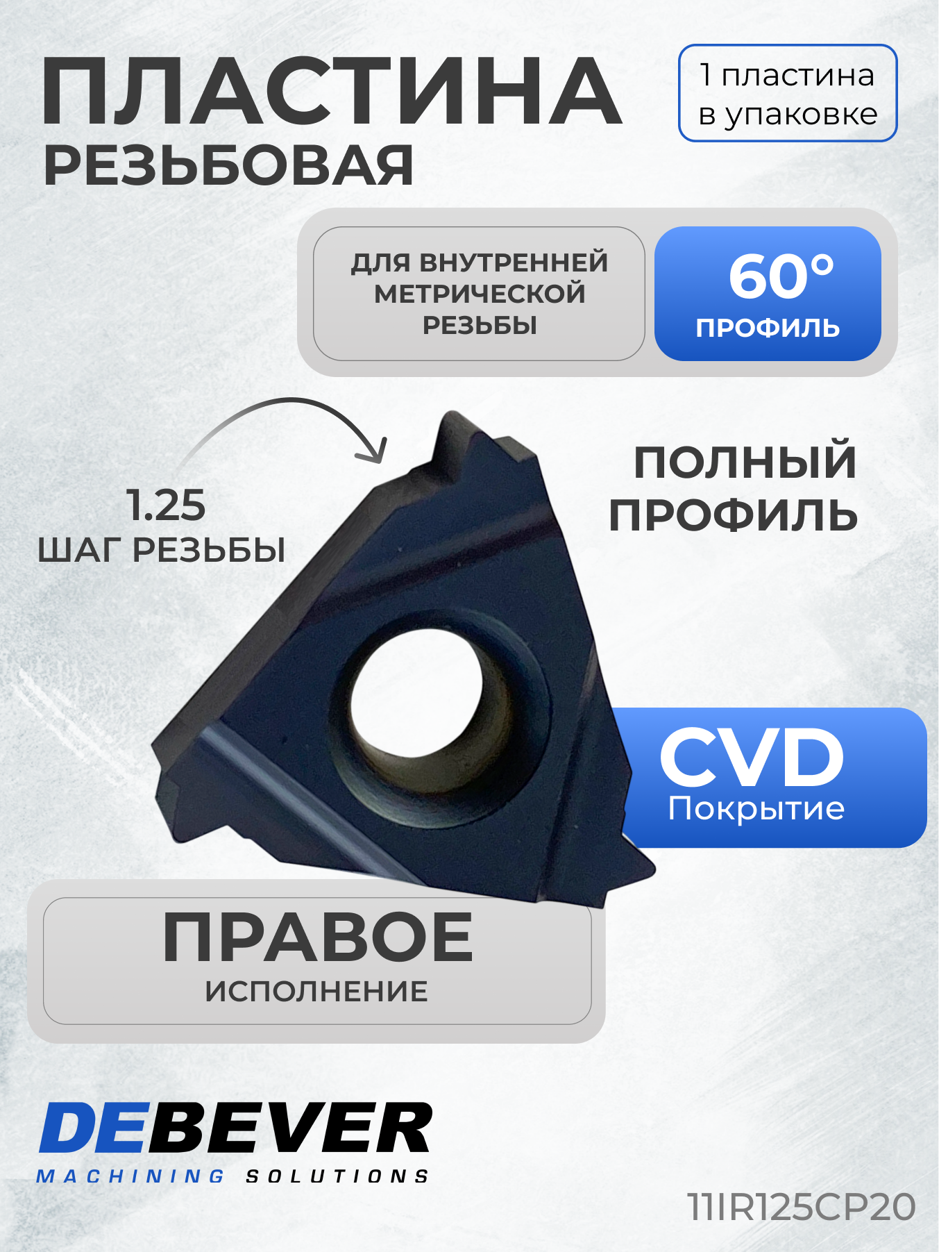 Пластина резьбовая твердосплавная 11IR1.25ISO CP20 Debever Machining Solutions