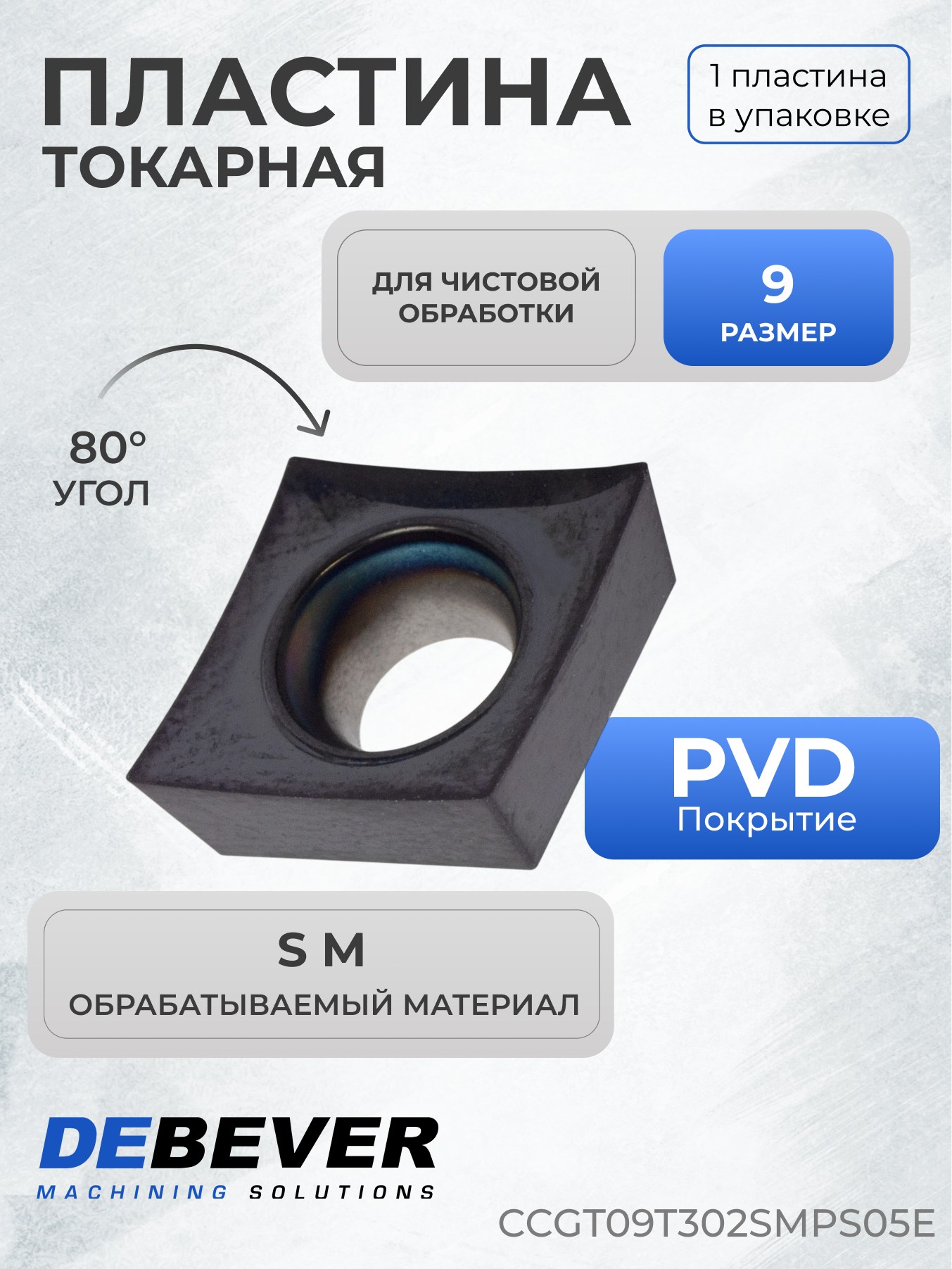 Debever Machining Solutions Пластина твердосплавная токарная CCGT09T302-SM PS05E