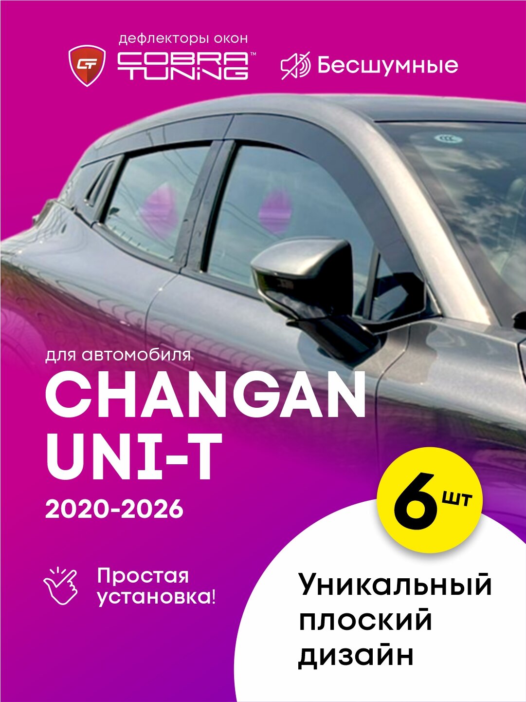 Плоские дефлекторы окон с зажимной клипсой для Changan UNI-T (Чанган Юни Т) 2020-2026, 2D ветровики Cobra Tuning 6 шт.