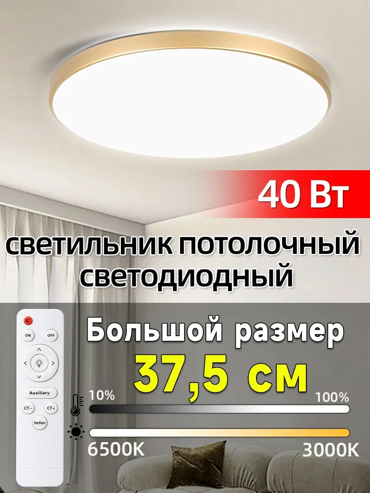 Светильник потолочный светодиодный, золотой, 40 Вт, 37,5 см*37,5 см * 5 см, С дистанционным управлением