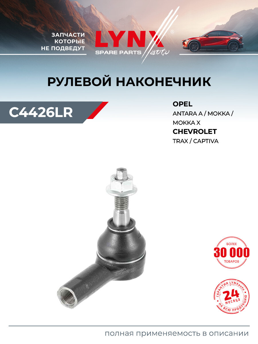 Наконечник рулевой тяги правый/левый для CHEVROLET CAPTIVA / OPEL MOKKA, ANTARA / LYNXauto C4426LR