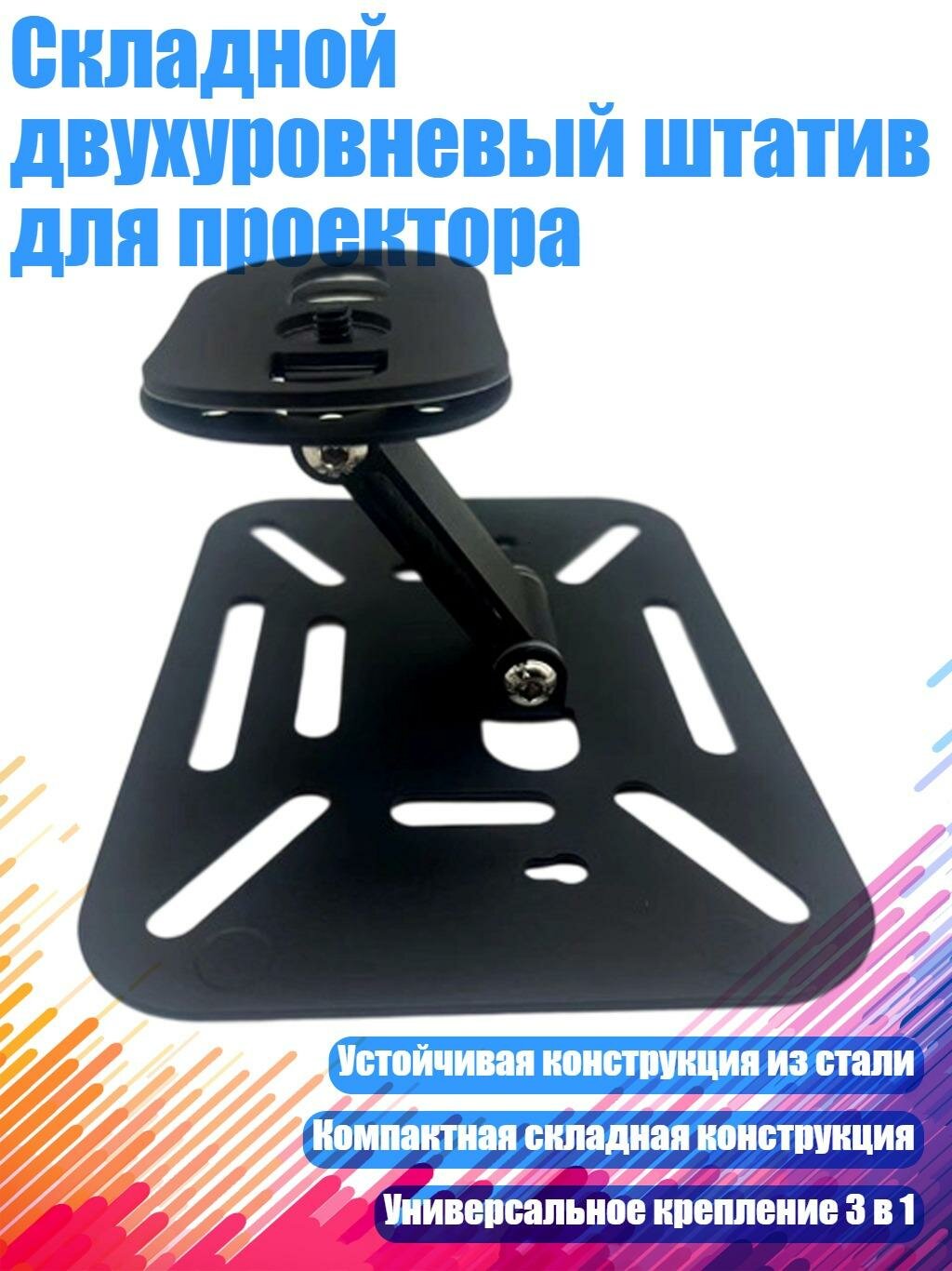 Складной двухуровневый штатив для проектора, Черный