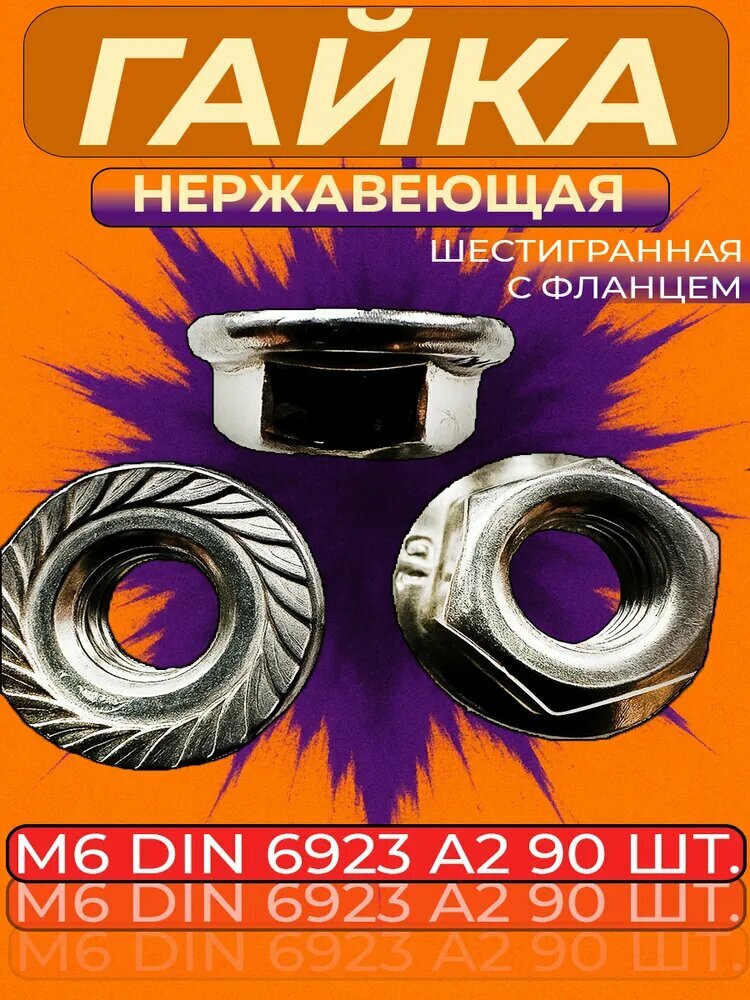 Гайка M6 с фланцем. Нержавеющая А2 (AISI304). DIN6923. Шестигранная. 90 штук