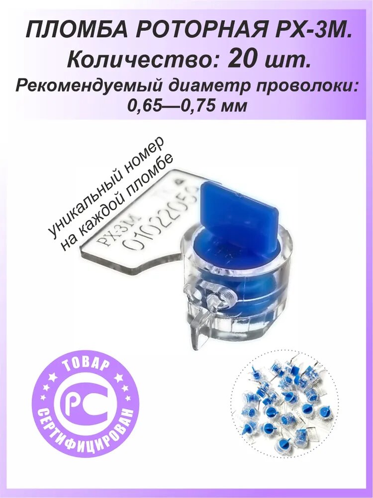 Пломба роторная РХ-3М (ПК-91-рх-3м) 20 шт. Цвет: синий для счетчиков воды, света (электроэнергии), газа
