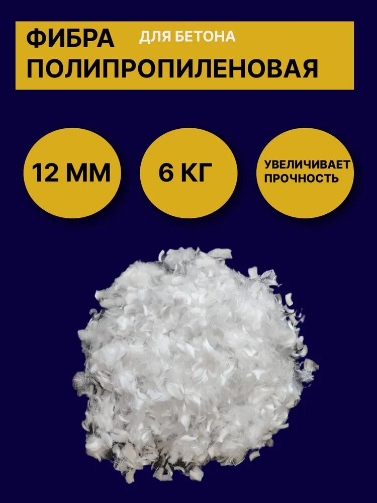 Фибра полипропиленовая 12мм для бетона, 6кг