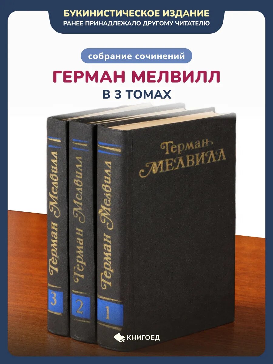 Книга. Герман Мелвилл. Собрание сочинений в 3 томах (2048914135003)