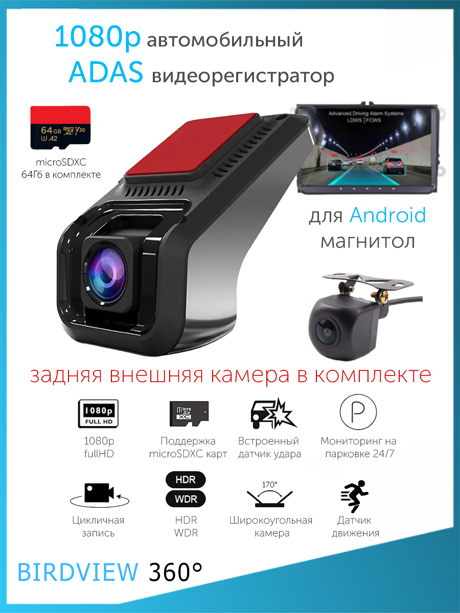 1080p S100r ADAS видеорегистратор для Android + камера заднего вида