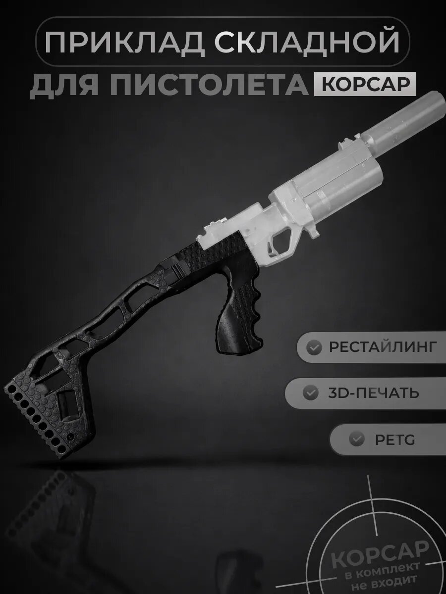 Приклад складной для пистолета Корсар рестайлинг