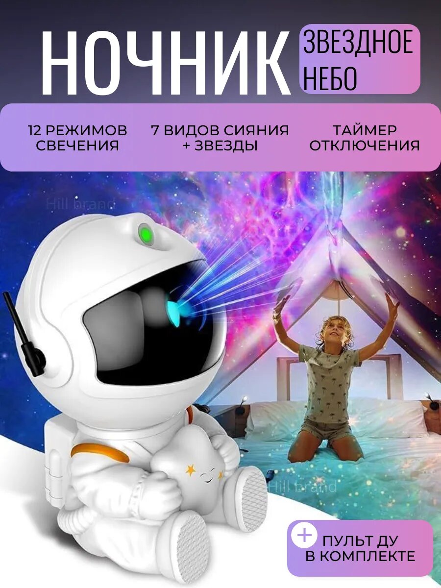 Ночник звездное небо проектор космонавт