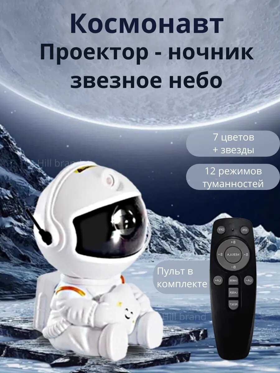Ночник звездное небо Проектор космонавт для детей