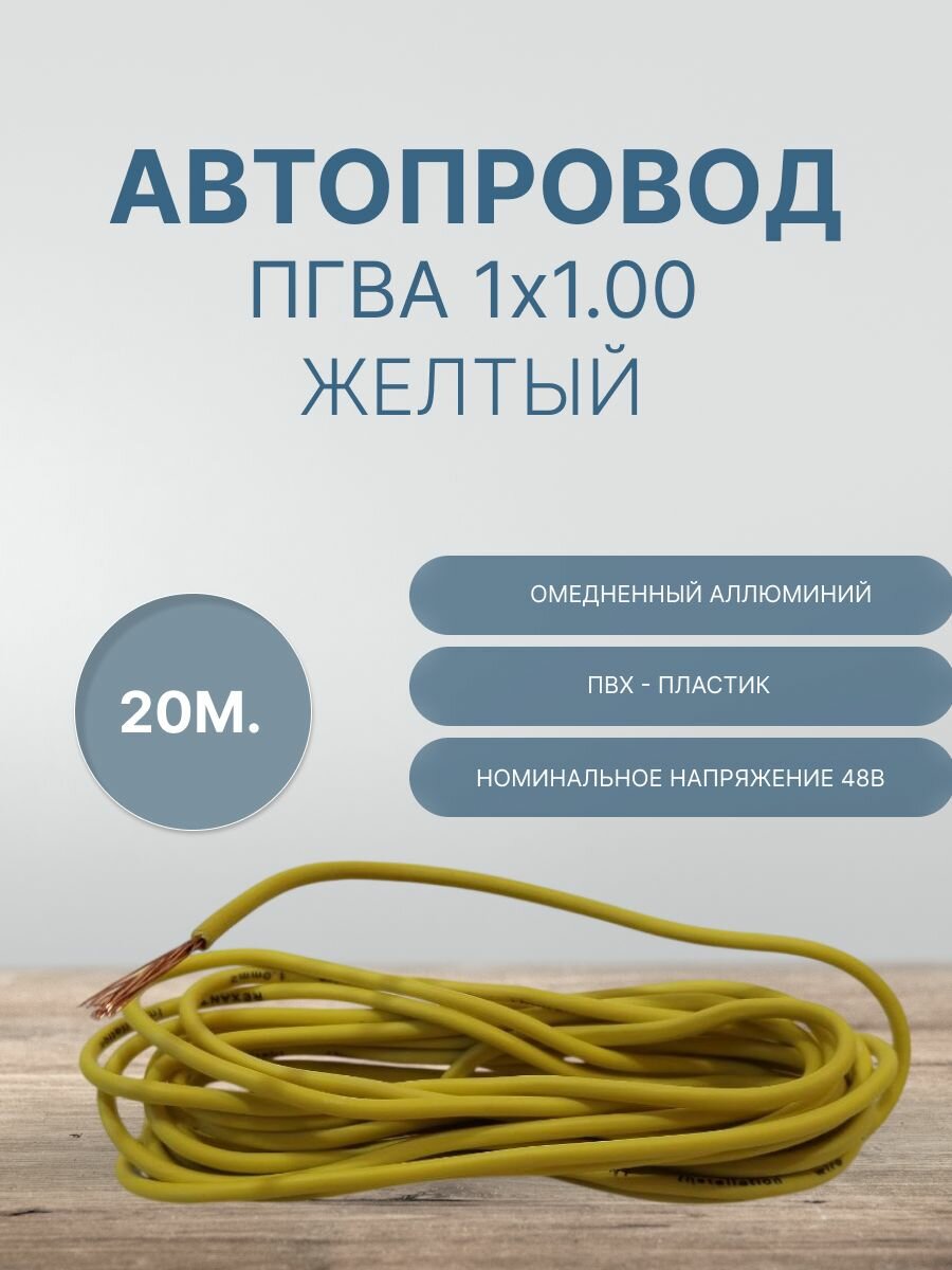Провод автомобильный монтажный 1 мм. Желтый длинна - 20м.