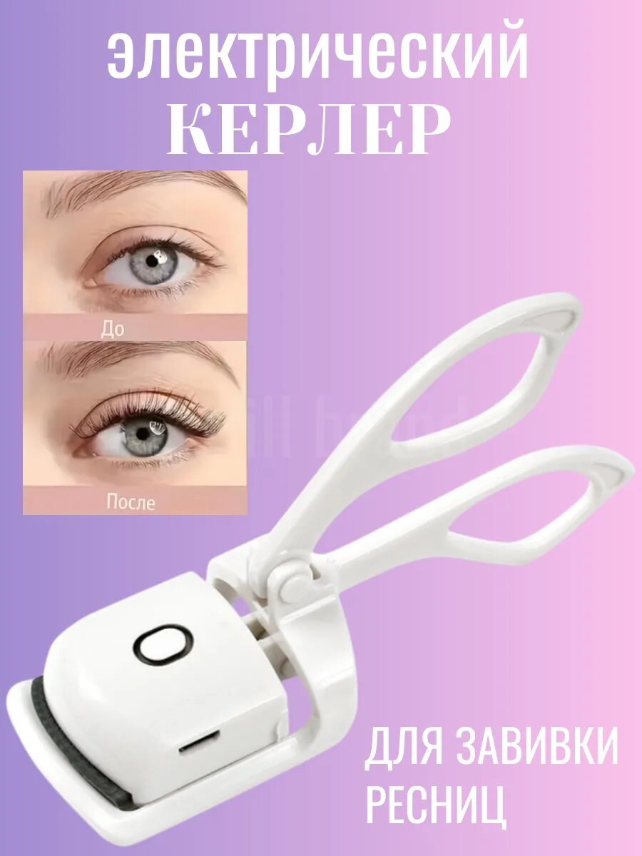 Керлер зажим для ресниц электрический