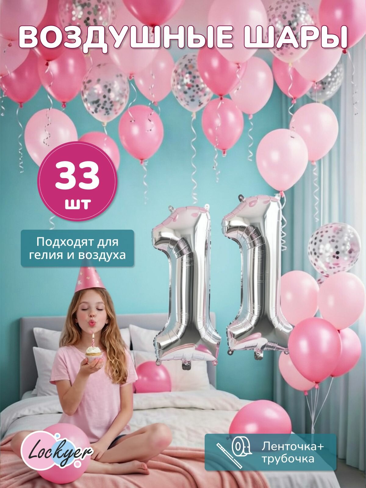 Набор розовых воздушных шаров Юбилейный на 11 лет для девочки, серебряная фольгированная цифра шар 11 надувная + 29 латексных шаров, Lockyer