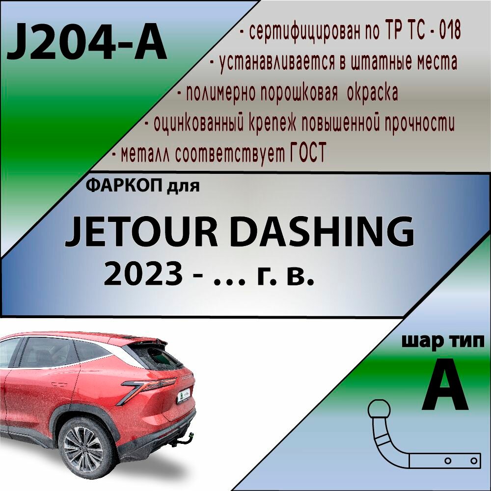 Фаркоп для Джетур Дашинг / Jetour Dashing ( с 2023- Н. В ) Лидер+