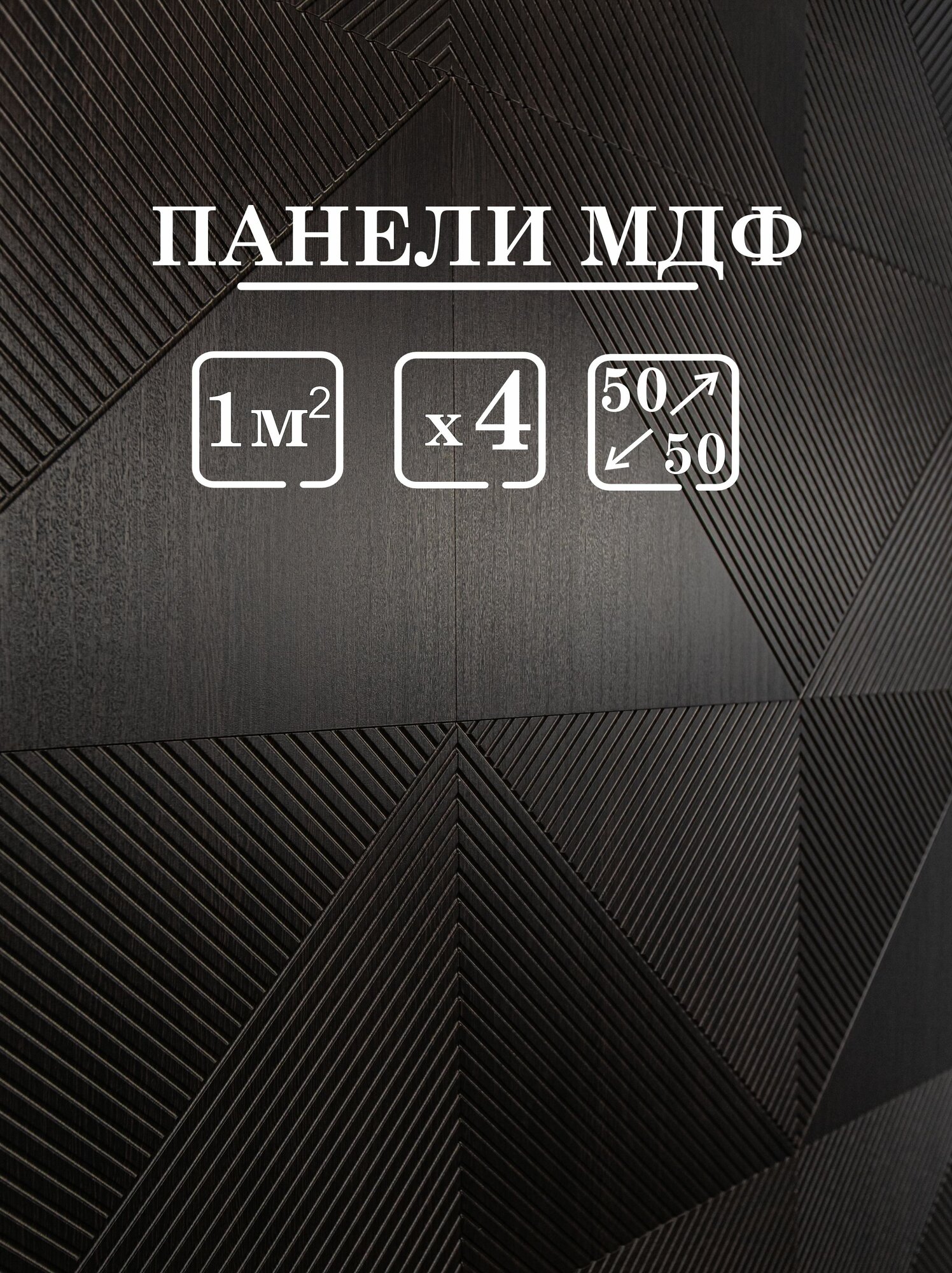 Стеновые панели мдф декоративные, 3д, под ПВХ пленкой, 500х500 мм, венге, 4 шт