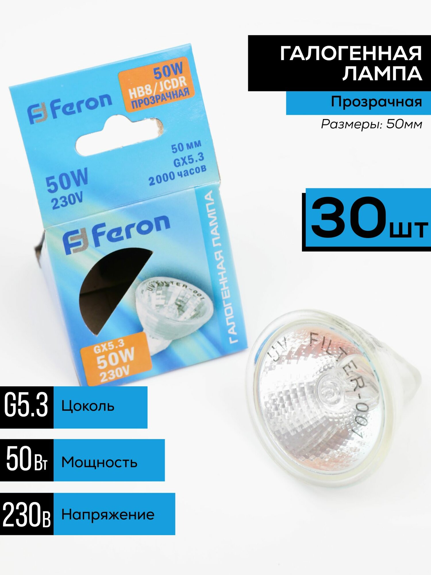 (30шт.) Лампочка галогенная прозрачная Feron 50W 230V JCDR/G5.3, HB8 2153 Софит. Теплый белый свет.