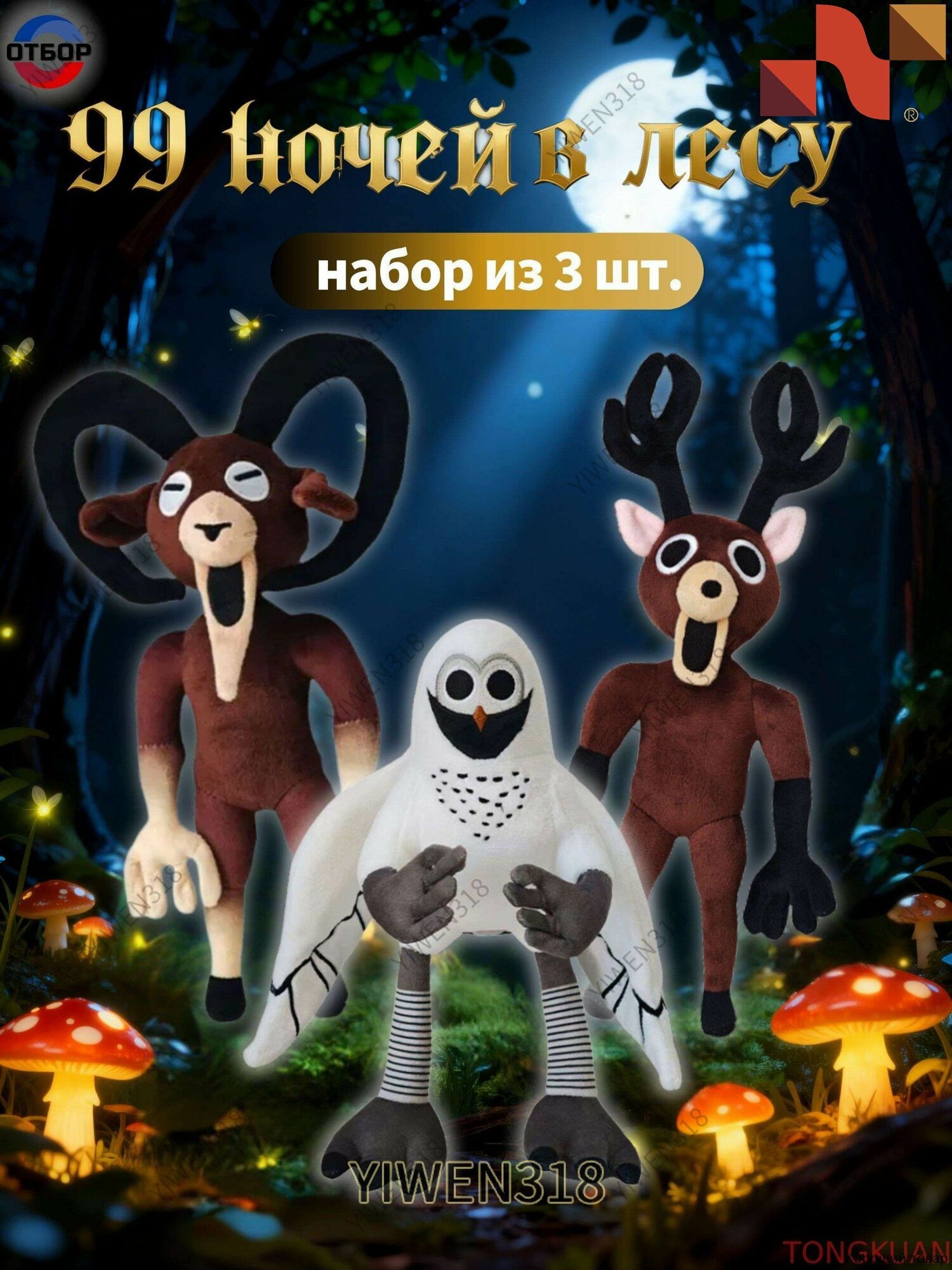 99 ночей в лесу Roblox олень, козлище и сова, набор мягких игрушек (3 шт.)