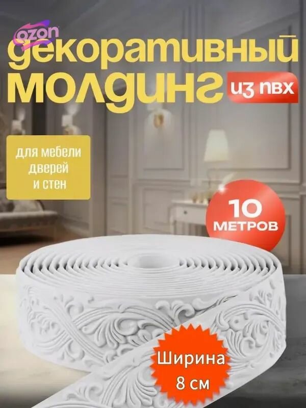 Молдинг на стену и мебель декоративный широкий ПВХ