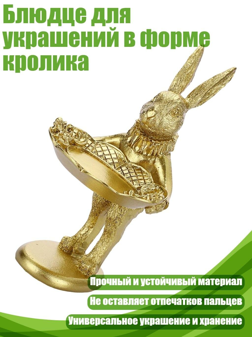 Блюдце для украшений в форме кролика, Положение стоя