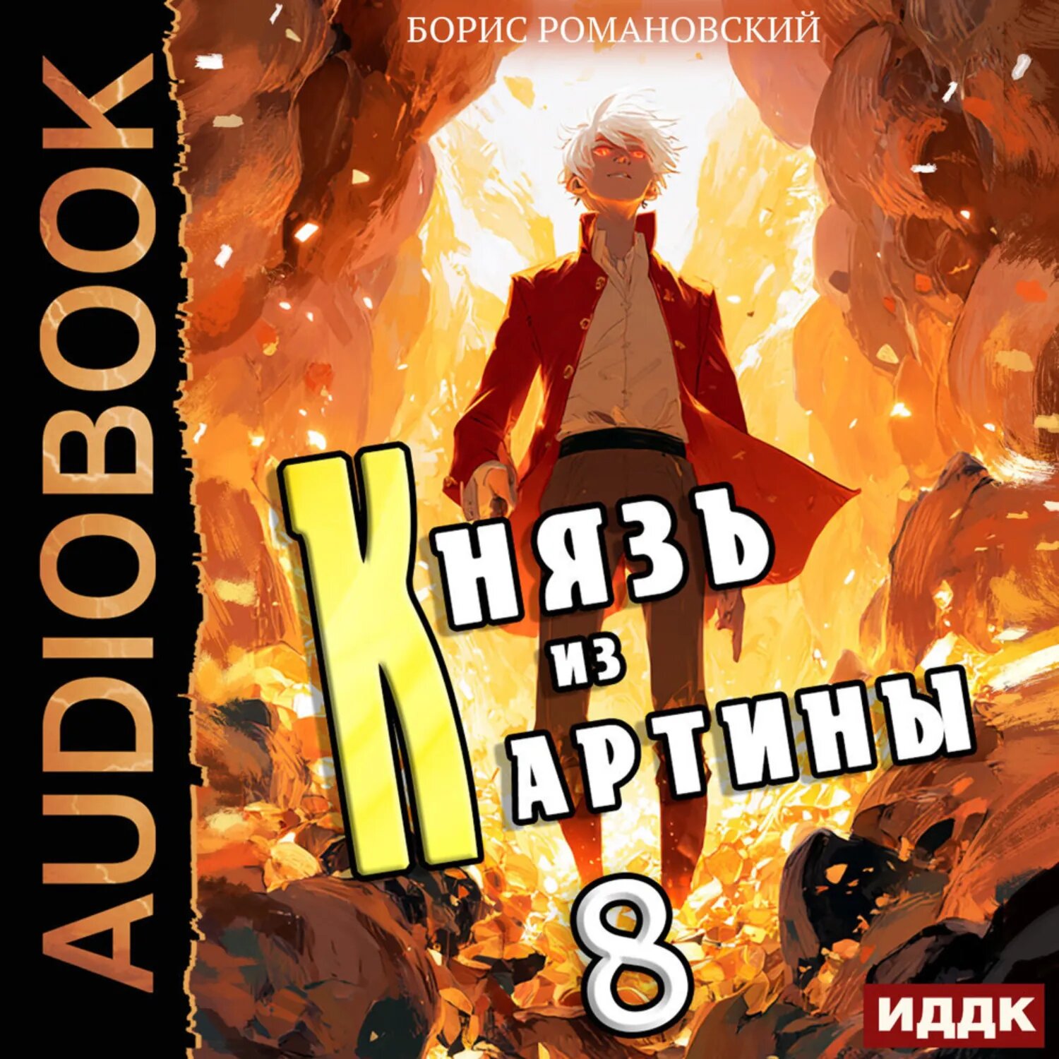 Князь из картины. Книга 8 [Аудиокнига]