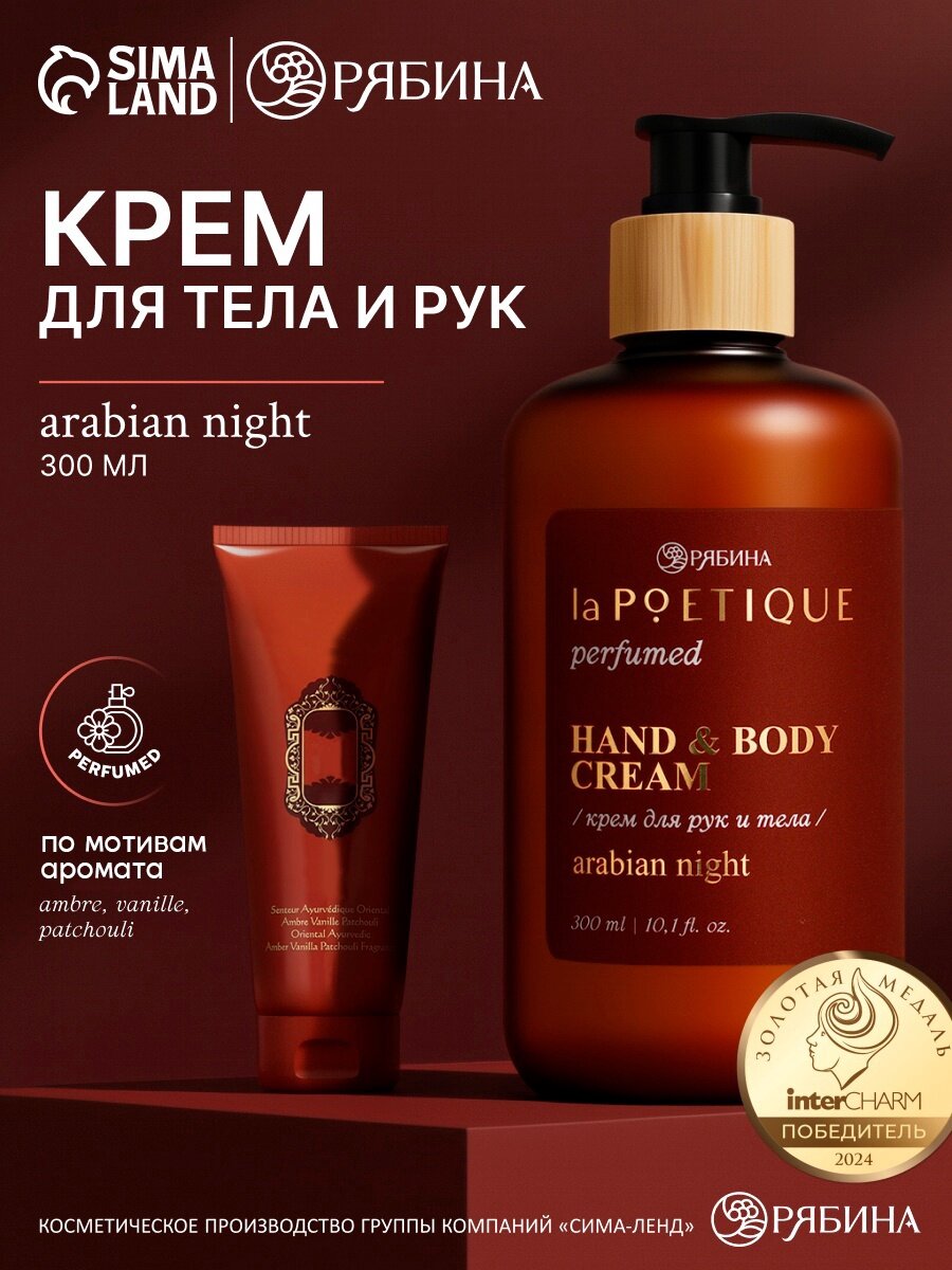 Крем для рук и тела парфюмированный laPOETIQUE, 300 мл, аромат Arabian night