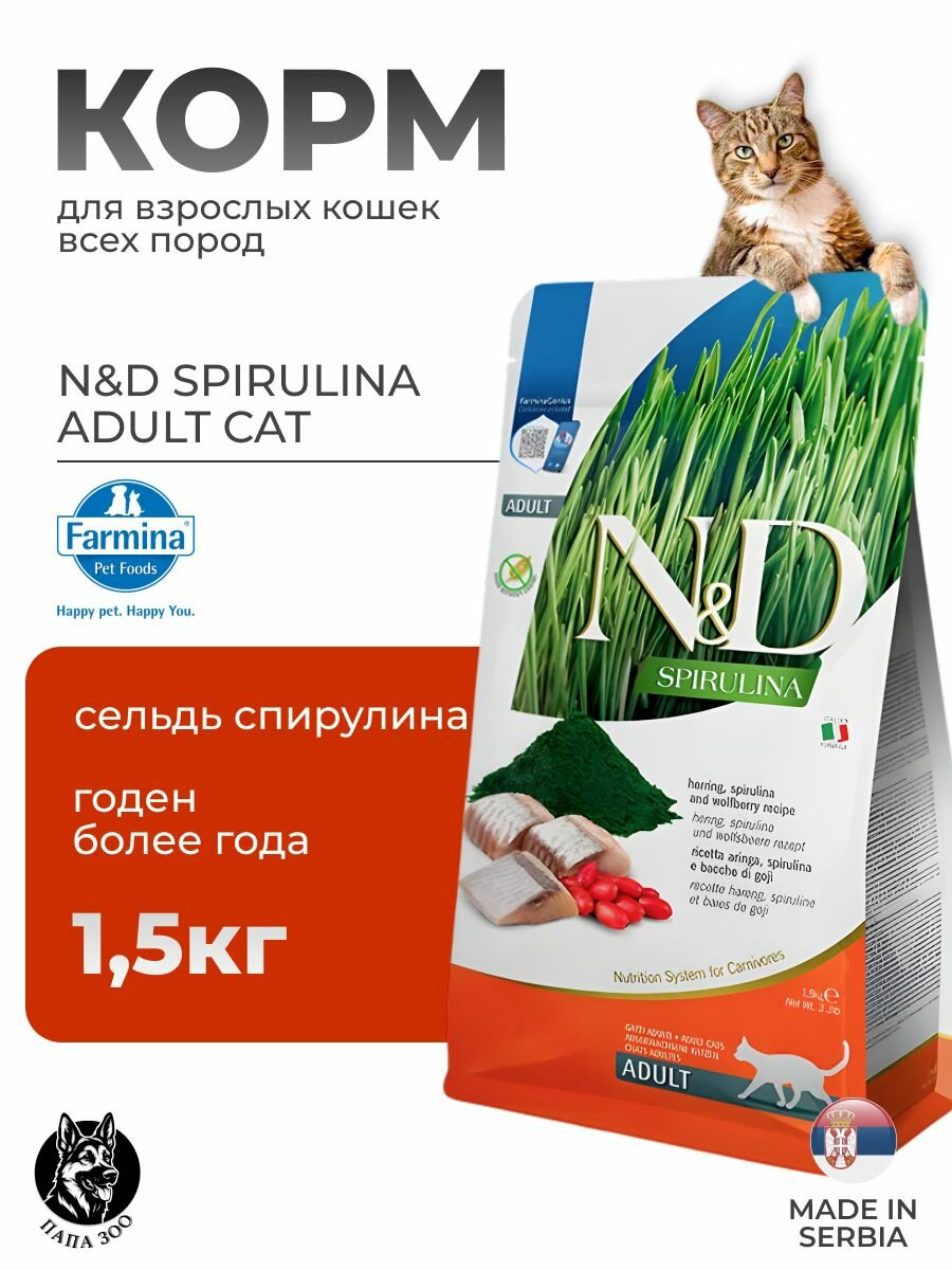 Корм Farmina N&D Spirulina Adult Cat (Сельдь, спирулина, ягоды годжи) для кошек, 1,5 кг