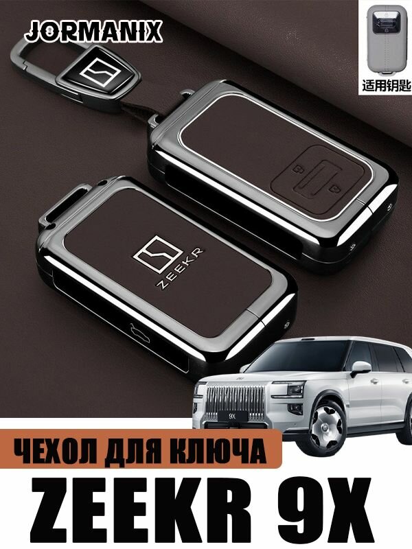 Чехол для ключа Zeekr 9X, брелок, аксессуары Zeekr 9X, высокое качеств
