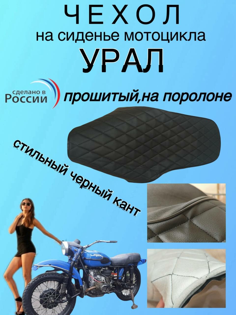 Чехол на сиденье Урал прошитый с черным кантом