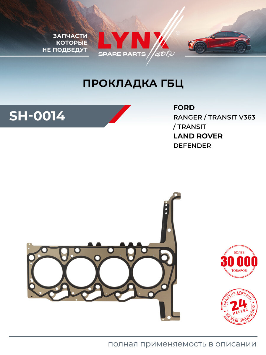 Прокладка ГБЦ подходит для FORD TRANSIT, RANGER / LAND ROVER DEFENDER / LYNXauto SH-0014