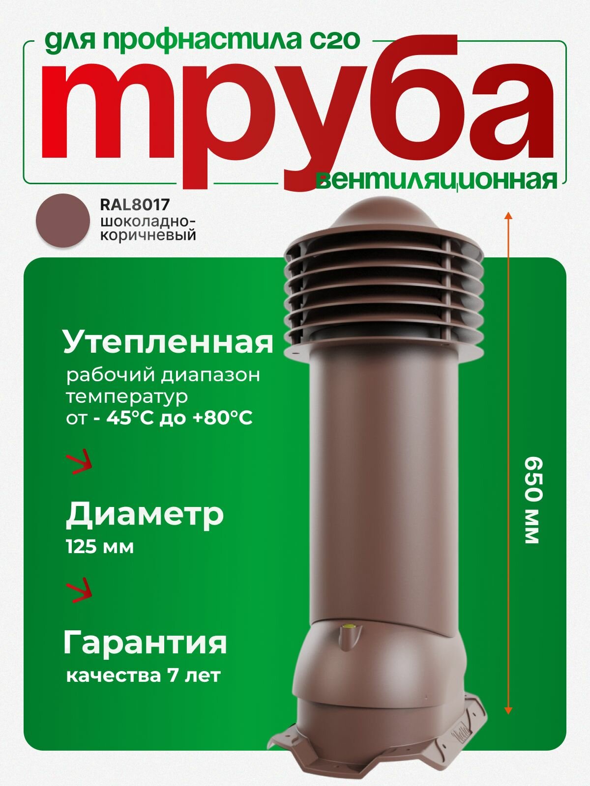 Труба вентиляционная утепленная Viotto d 125 мм для профнастила С20 RAL 8017 шоколадно-коричневая, выход вентиляции