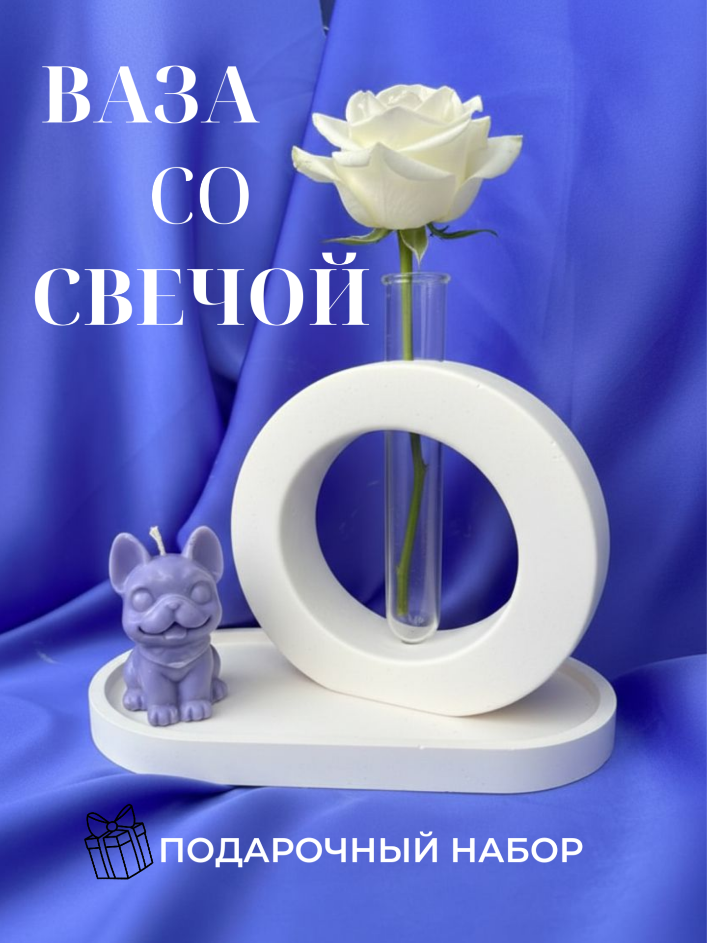 Ваза интерьерная со свечой, с колбой, для цветов, подарочный набор для женщин