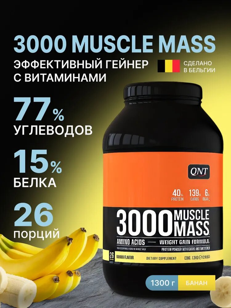 QNT 3000 Muscle Mass Banana Flavour 1.3 kg/ Гейнер"3000 Массл Масс" 1,3кг Банан